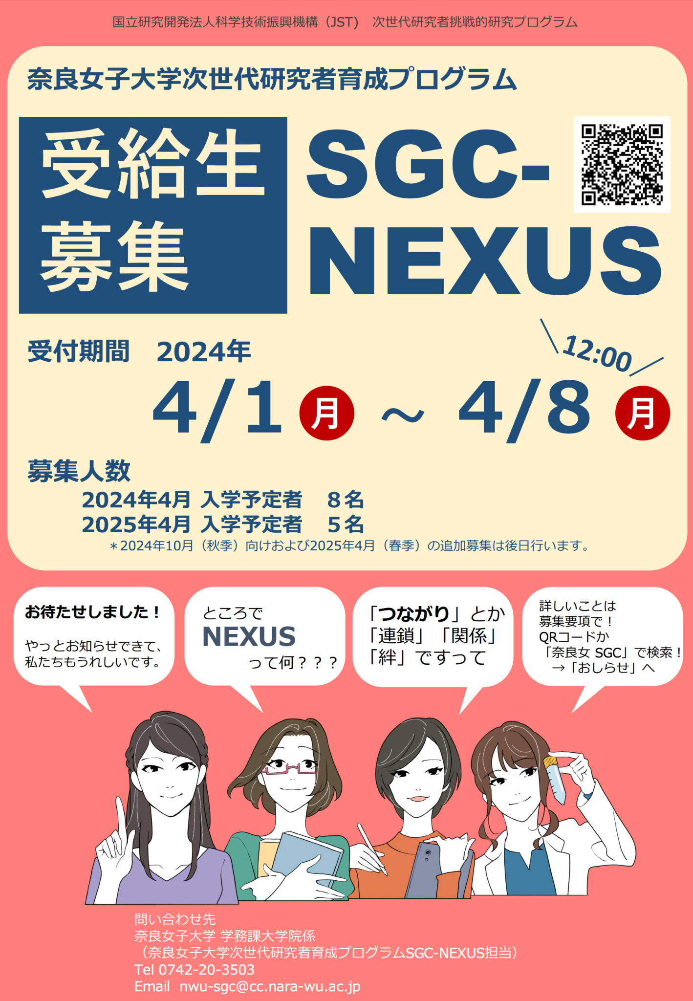 奈良女子大学次世代研究者育成プログラムSGC-NEXUS （SGC/SGC＋の後継事業）の正式募集について – キャリア開発支援本部