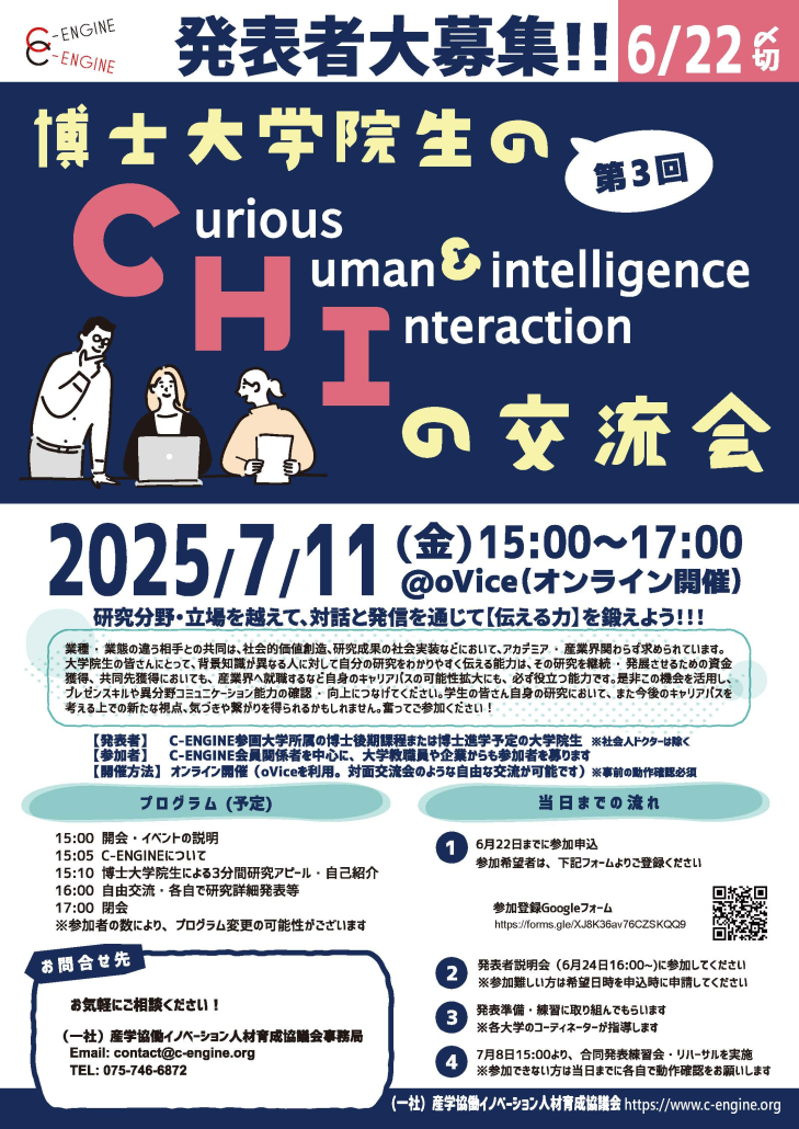 C-ENGINE主催 7/11 CHIの交流会 研究発表者募集 締め切り6/22 – キャリア開発支援本部